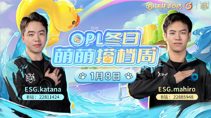 OPL选手也为萌宠而战，全新娱乐模式考验兄弟羁绊_资讯_360游戏